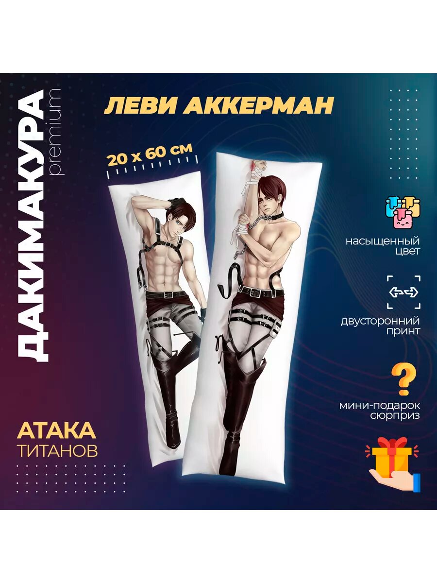 Дакимакура Атака Титанов - Леви Аккерман