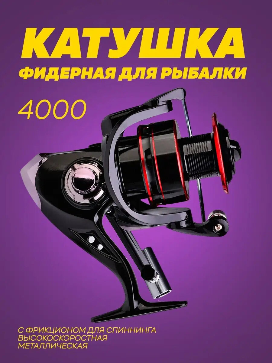 Катушка фидерной спиннинговой рыбалки 4000