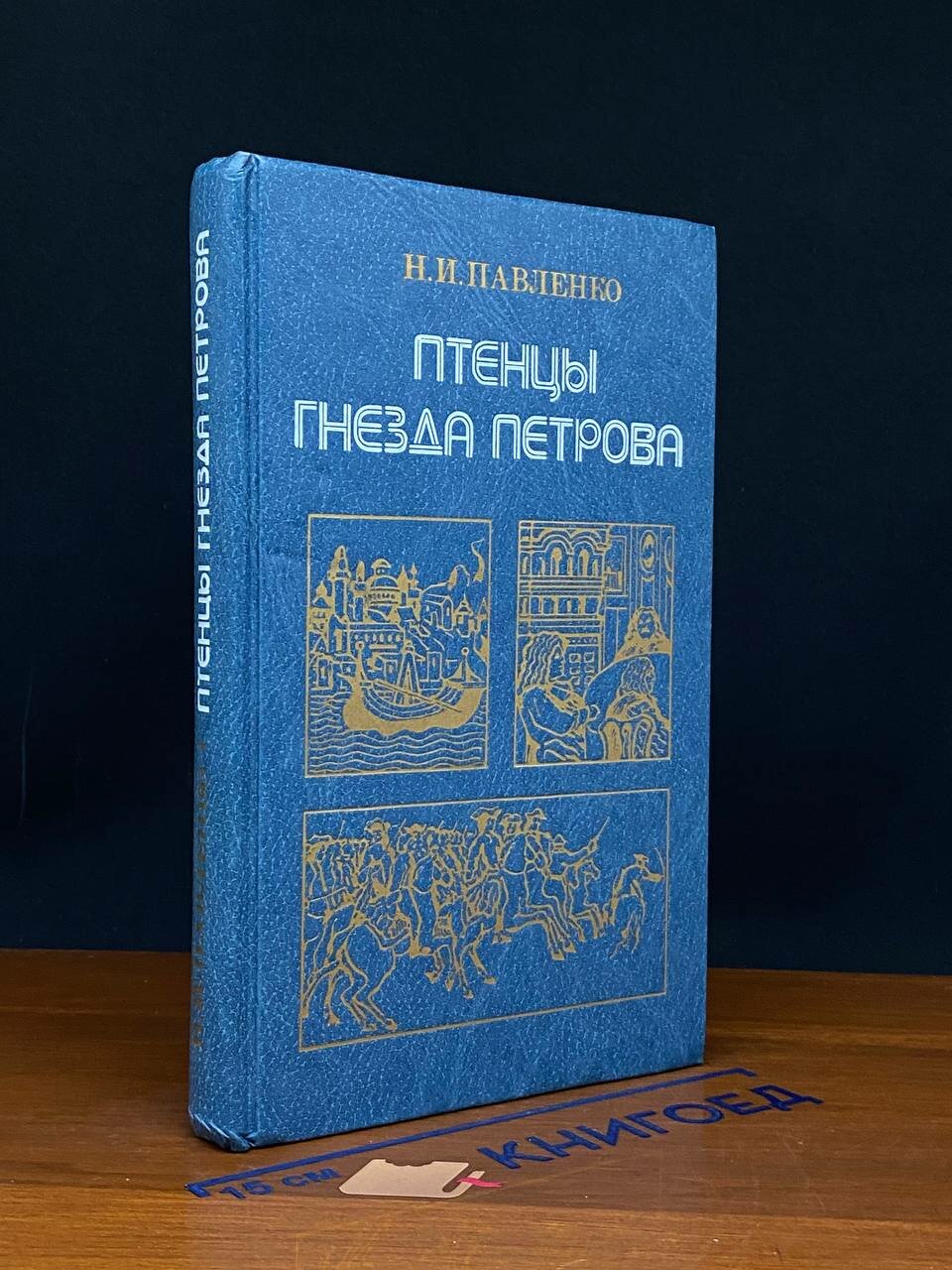Книга. Птенцы гнезда Петрова 1989 (2042446683292)