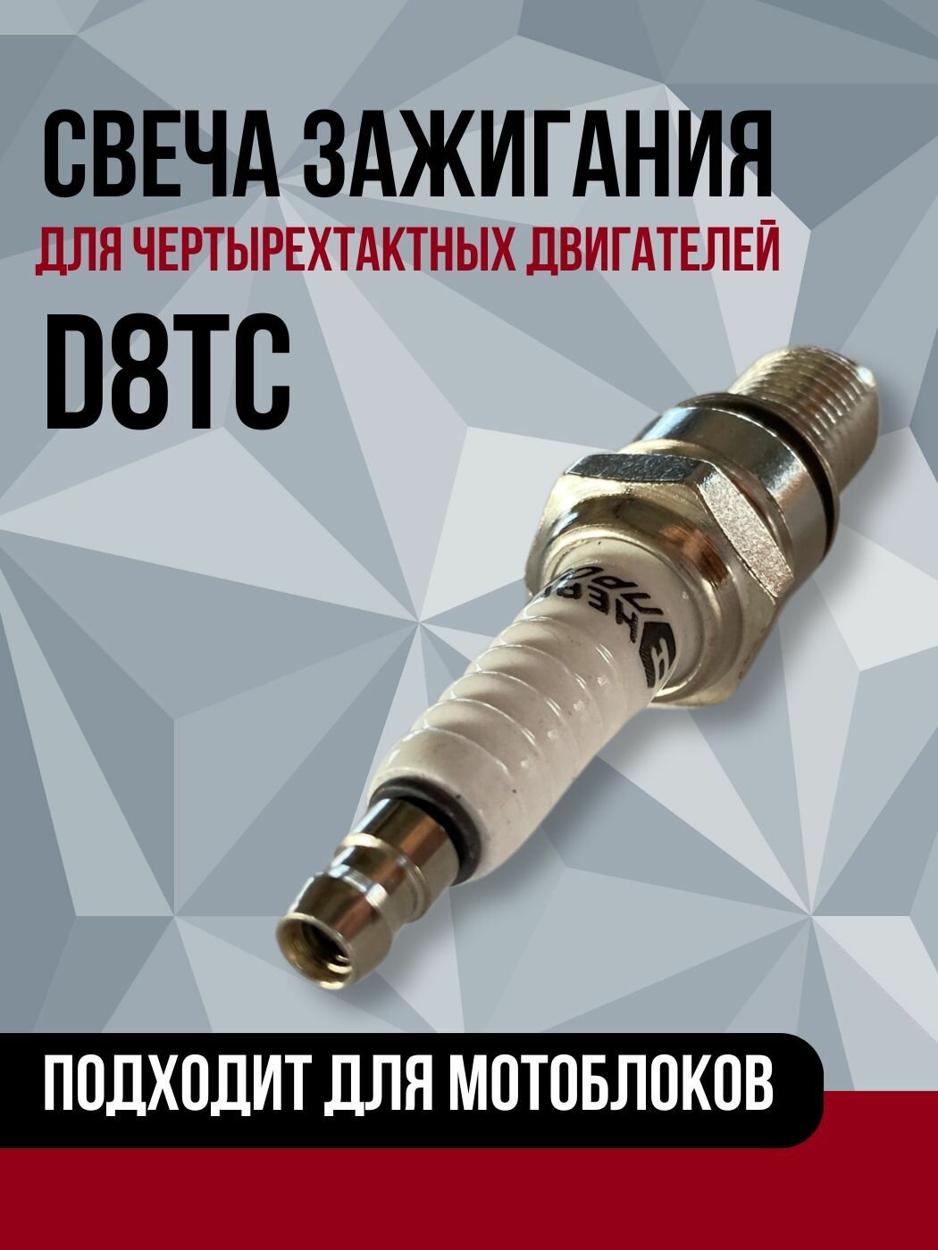 Свеча зажигания Энергопром D8TC, для четырёхтактников, длина 19мм, резьба М12x1,25