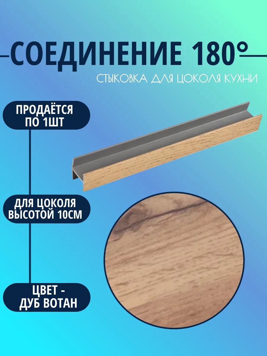 Соединение 180°, для цоколя высотой 10см. Цвет-Дуб Вотан