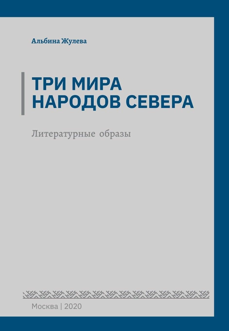 Книга Филинъ "Три мира народов Севера", Жулева А. С, 2020 г, 394 стр, твёрдый переплёт