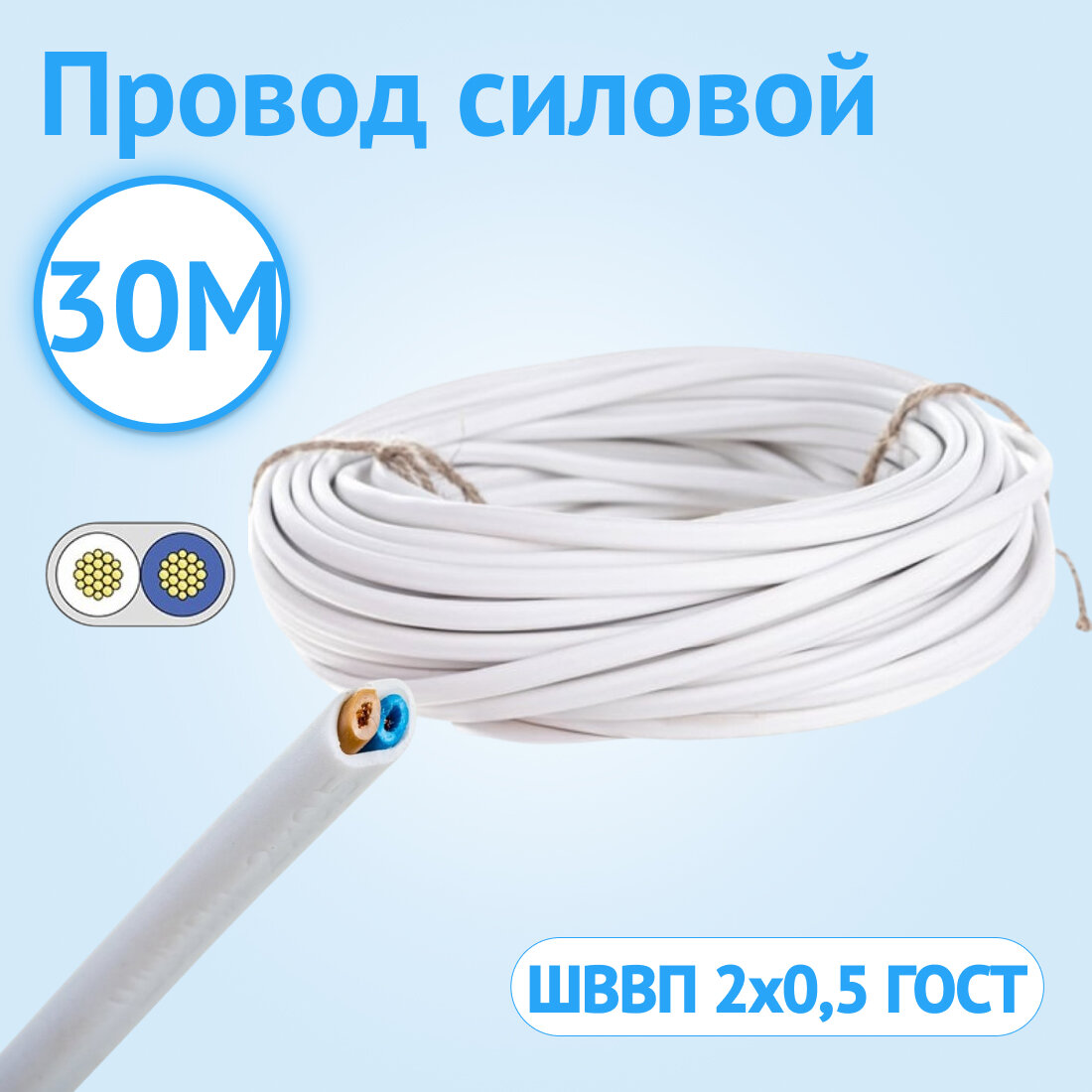 Провод Кабель ГОСТ ШВВП 2х0.5 ГОСТ многожильный белый 30 метров