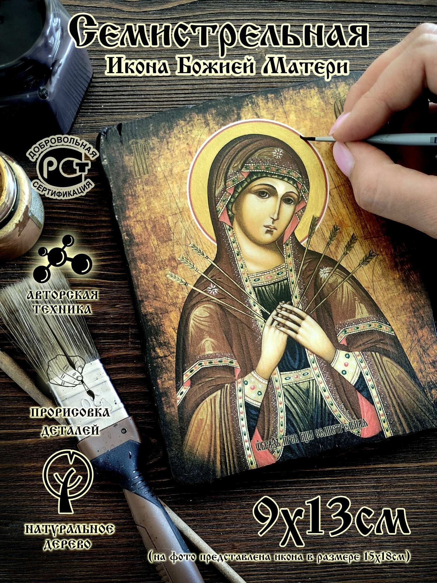 Икона Божией Матери "Семистрельная", дерево, 9 см x 13 см, от семейной мастерской завет, цвет кремовый