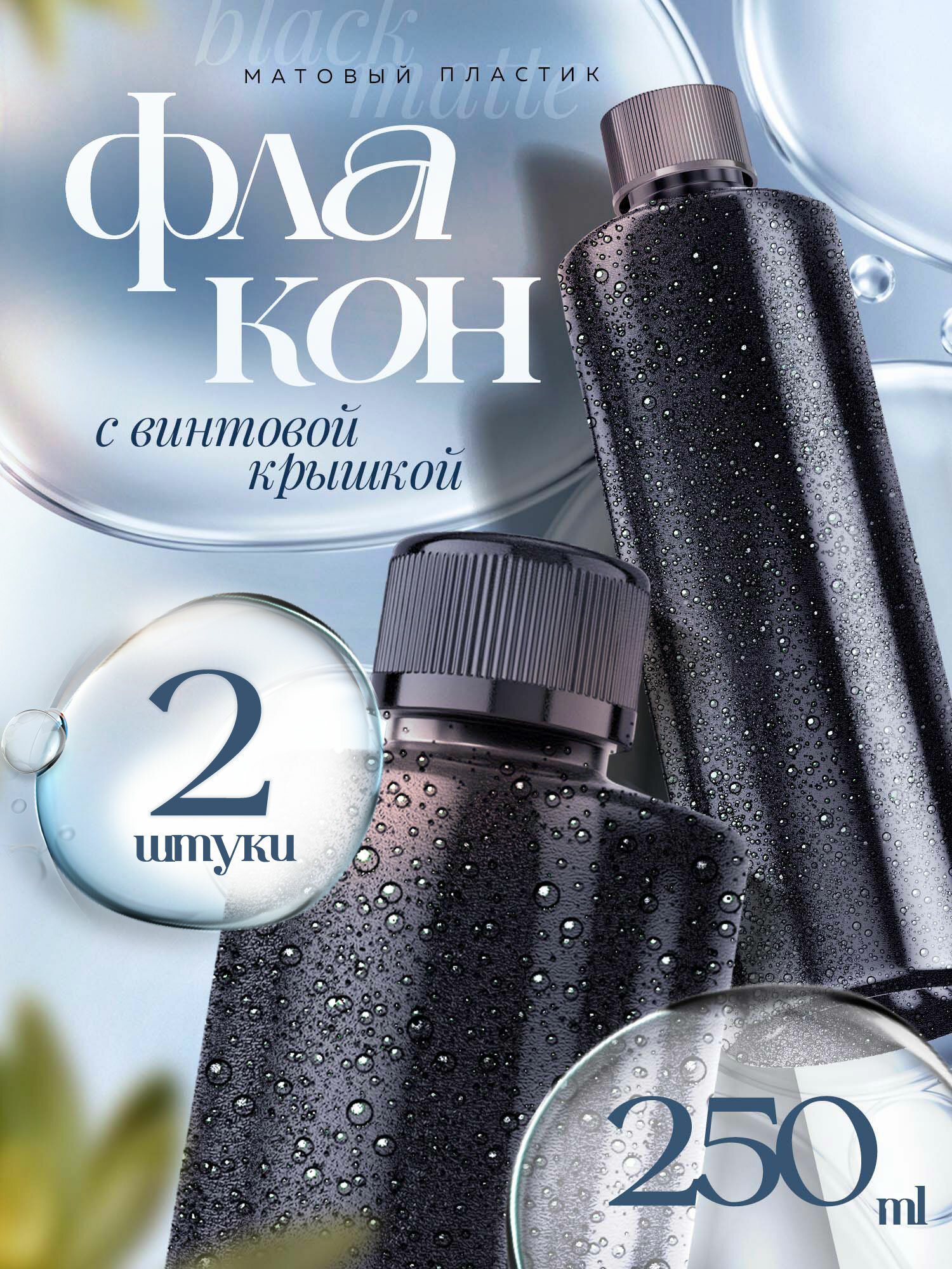Флакон черный с винтовой крышкой, 250 мл, 2 шт.