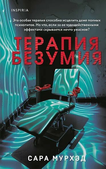 Мурхэд Сара: Терапия безумия