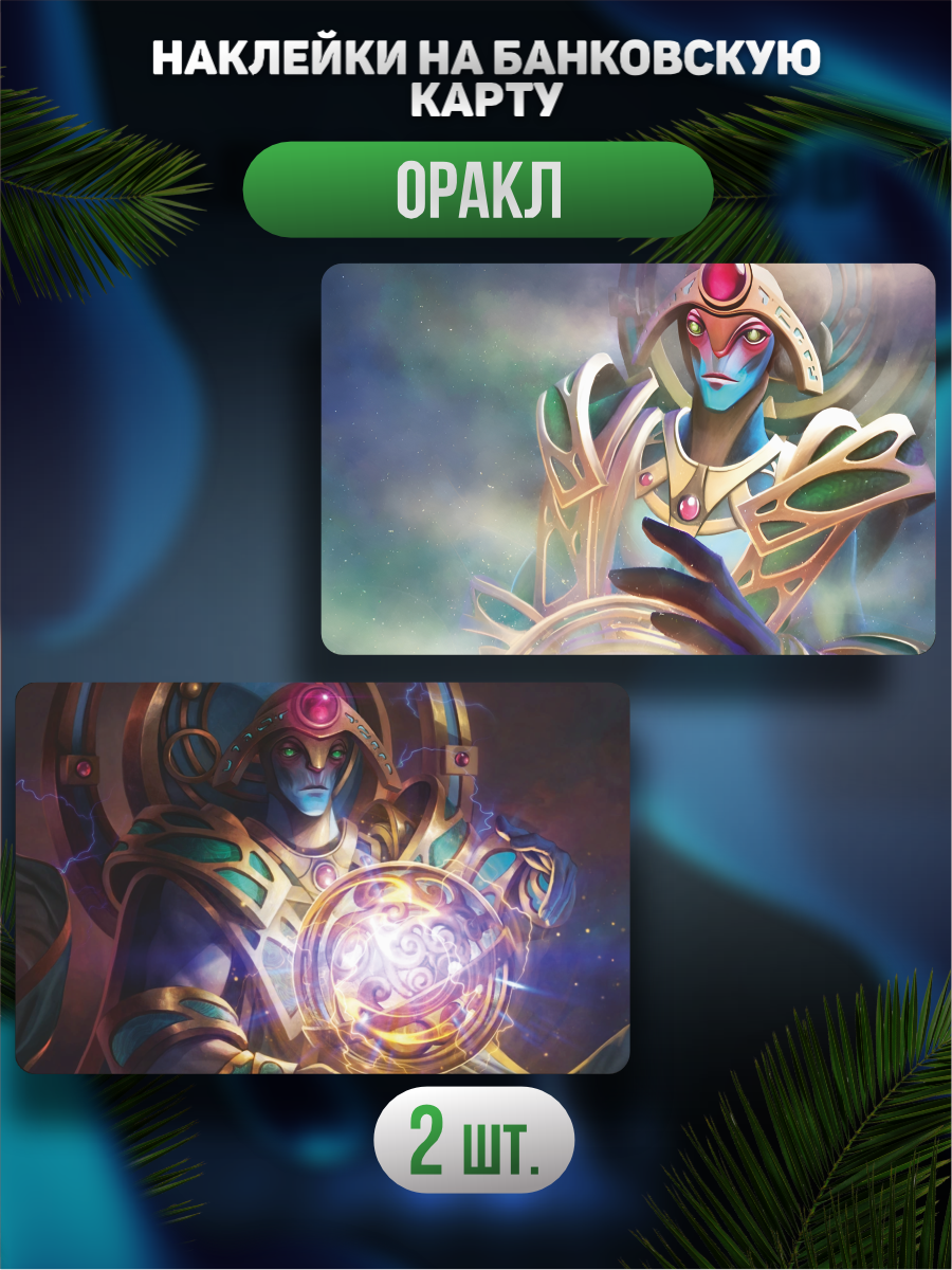 Наклейка на карту банковскую Oracle Dota 2