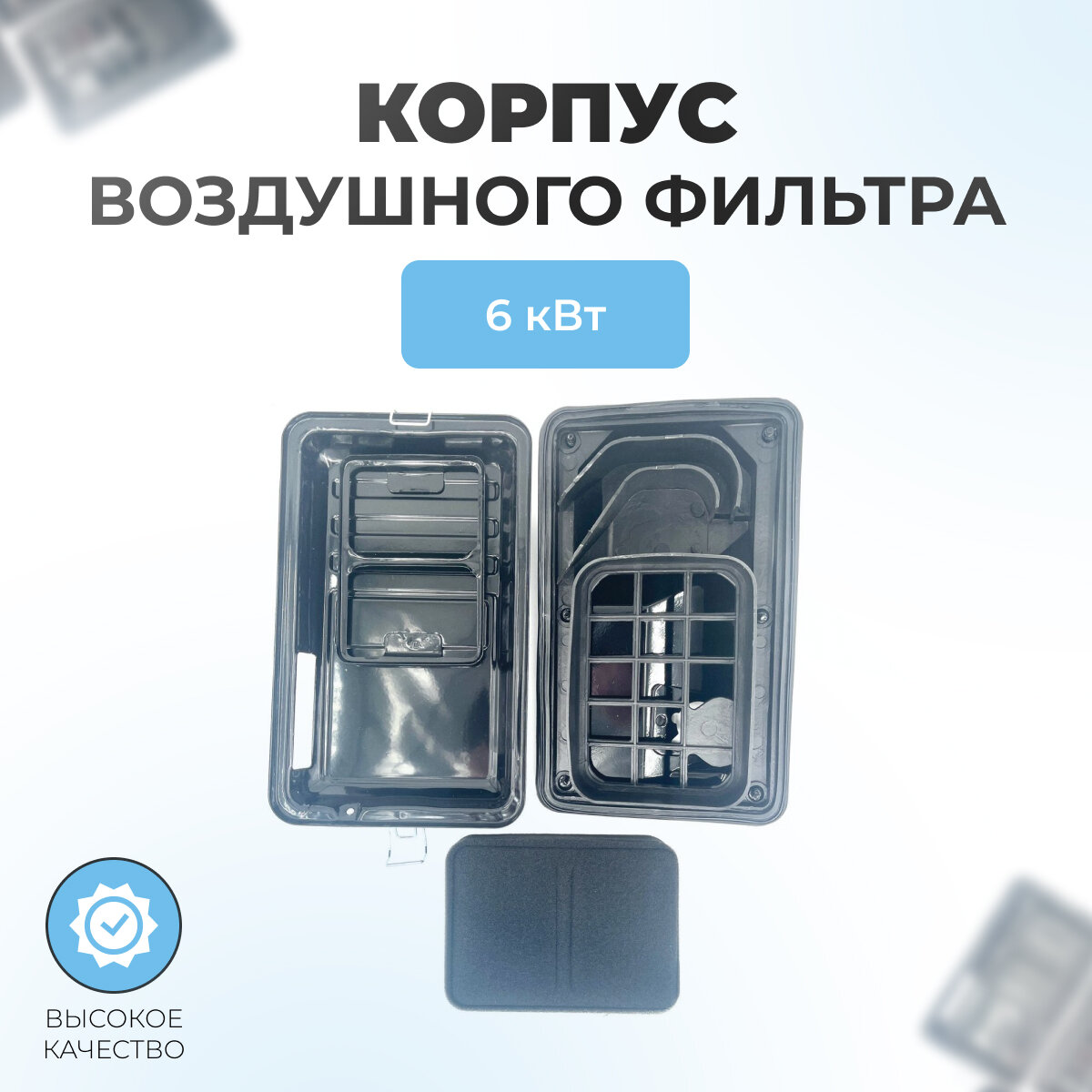 Корпус воздушного фильтра с фильтром для генератора 6 кВт Металл