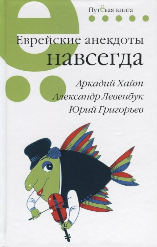 Еврейские анекдоты навсегда (Александр Левенбук)