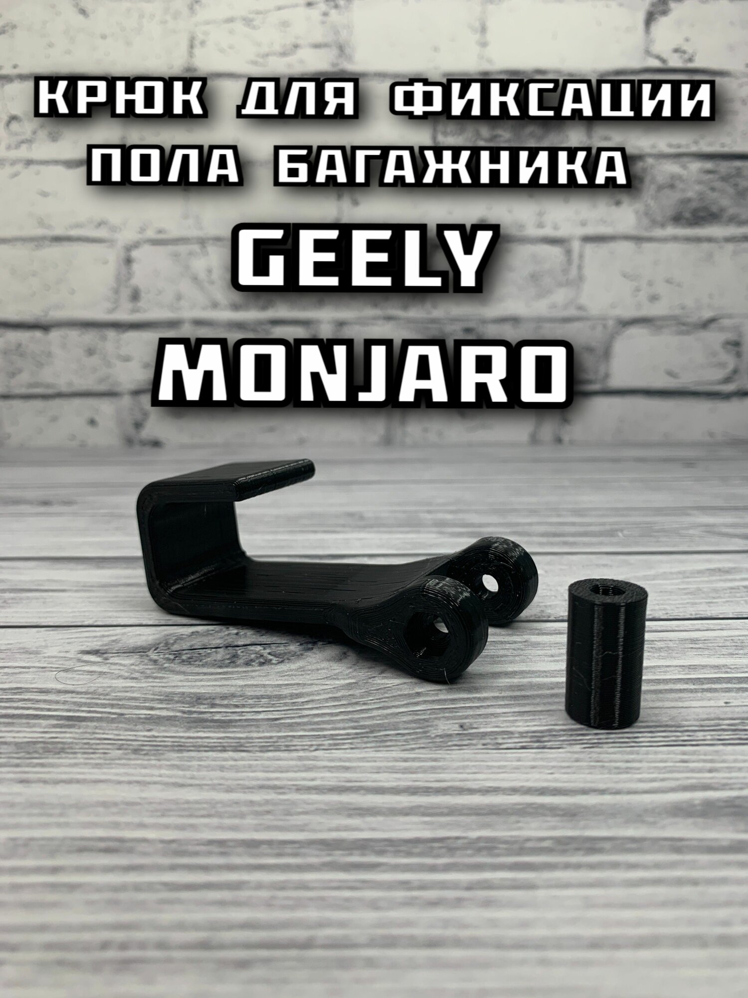 Крюк для фиксации пола багажника Geely Monjaro