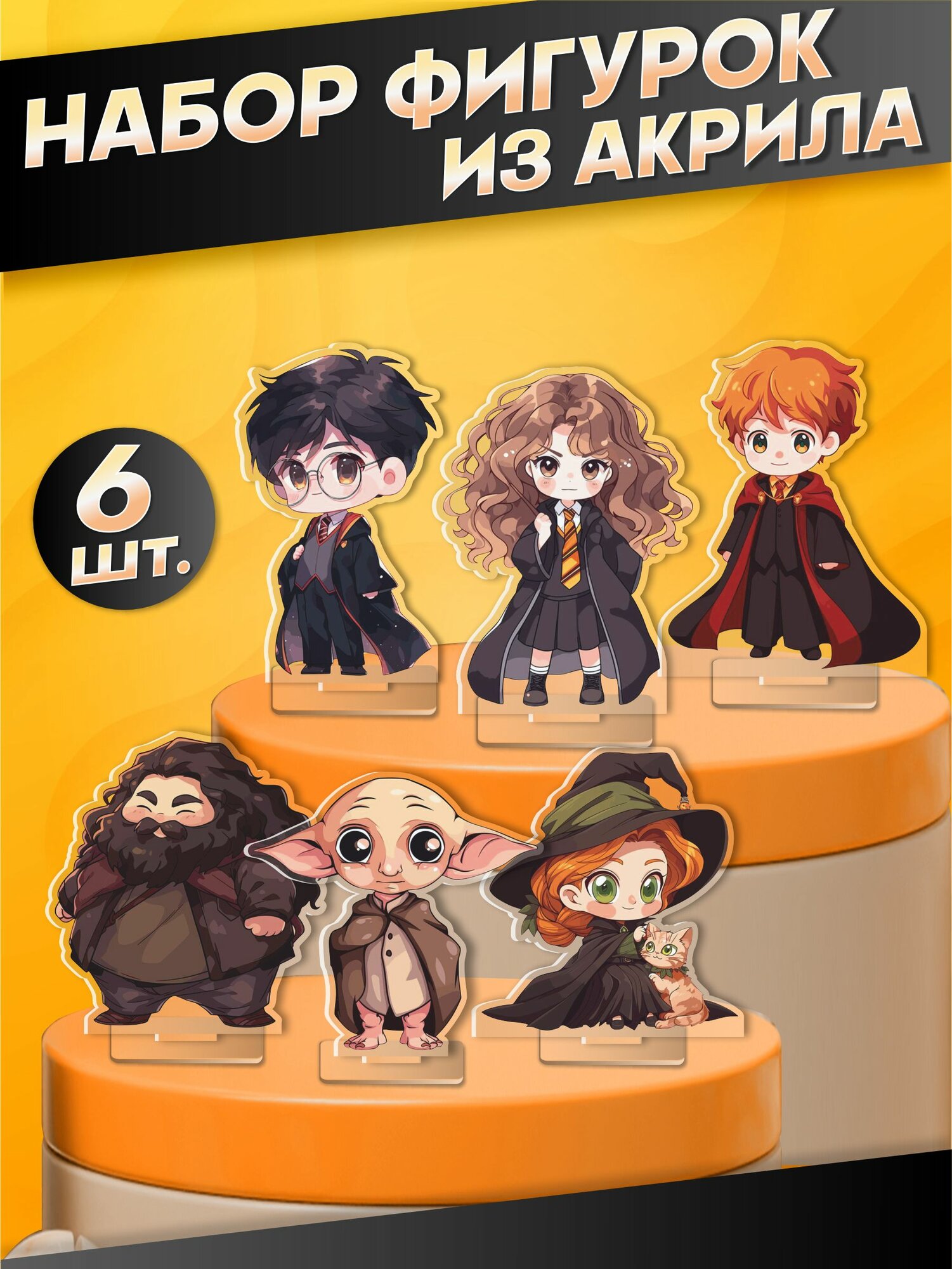 Акриловые фигурки набор для интерьера Гарри Поттер