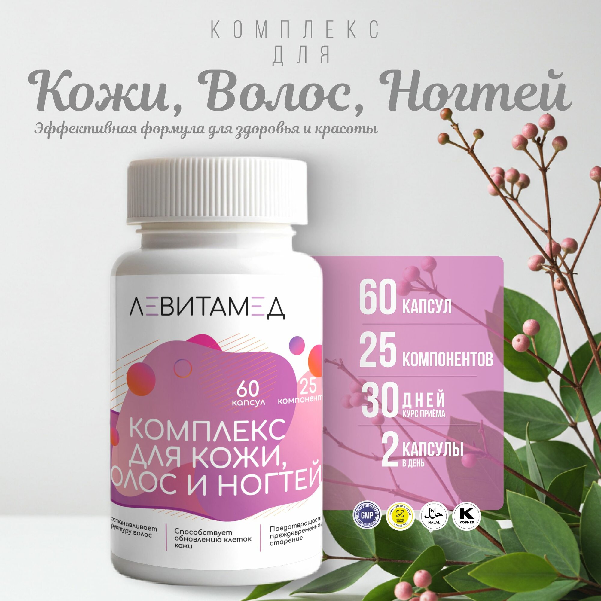 Левитамед, Коплекс для кожи волос и ногтей, №60