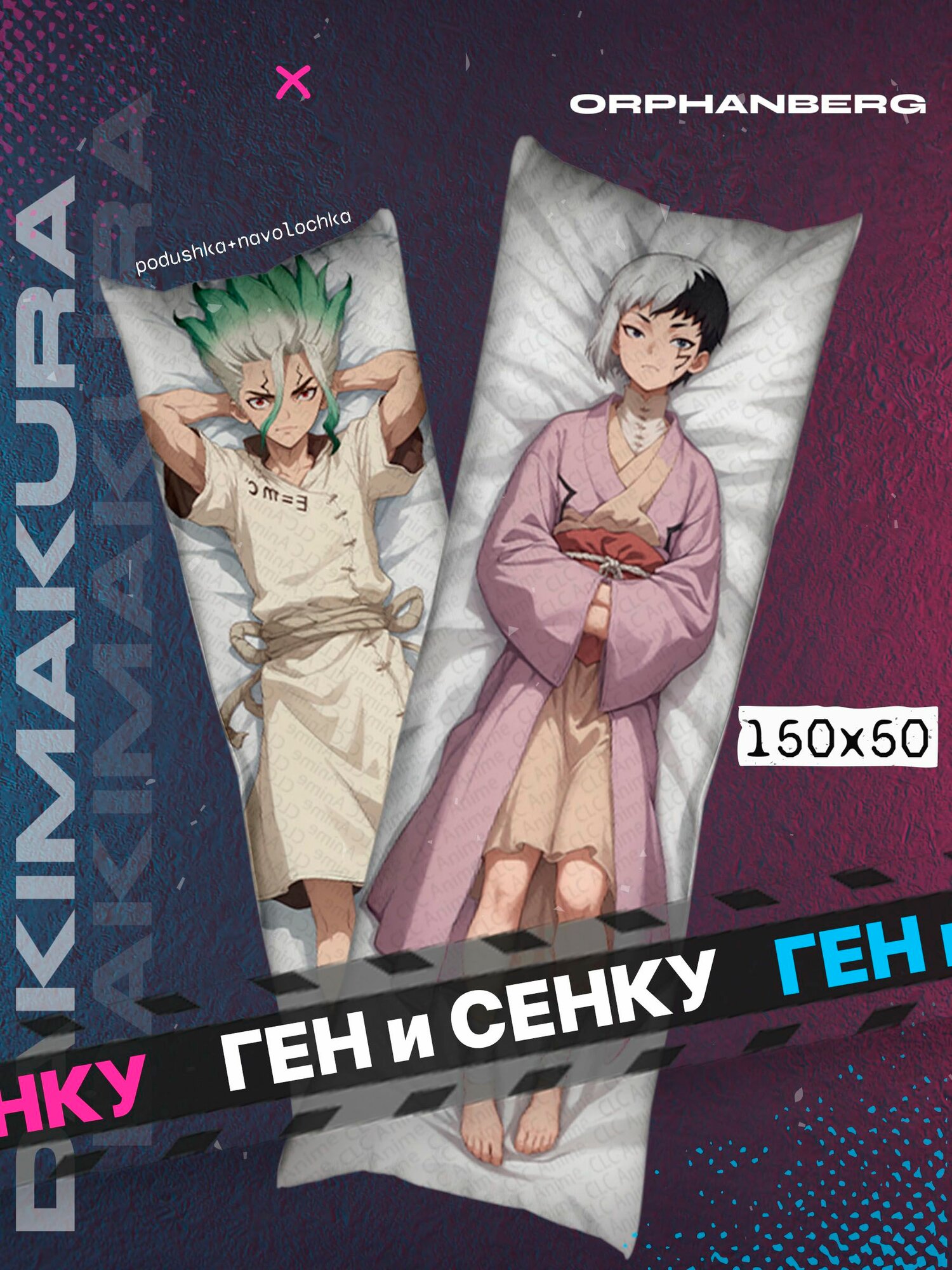 Подушка дакимакура Доктор Стоун Ген Сенку