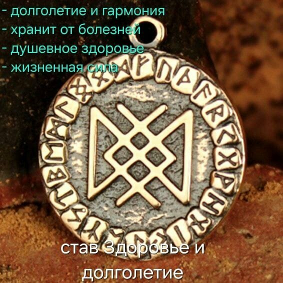 Талисман Став, Руническая Формула "Здоровье и долголетие" из бронзы