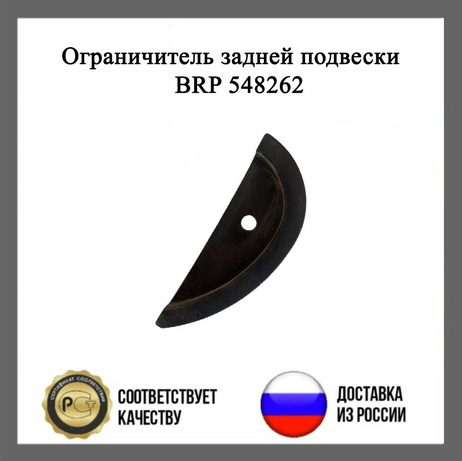 Ограничитель задней подвески снегохода BRP 548262