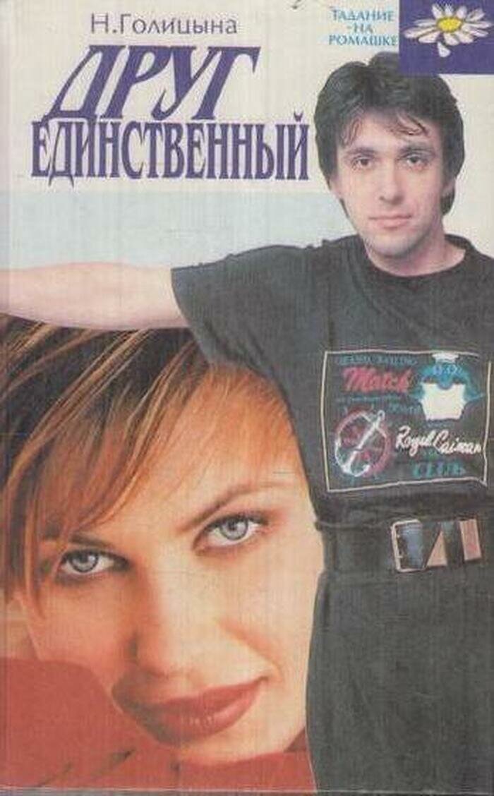 Друг единственный