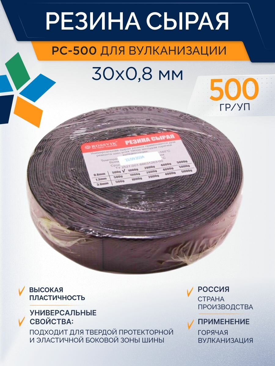 ROSSVIK Резина сырая РС-500, 30х0,8мм 500гр / Сырая резина для вулканизации 30х0,8 мм Россвик
