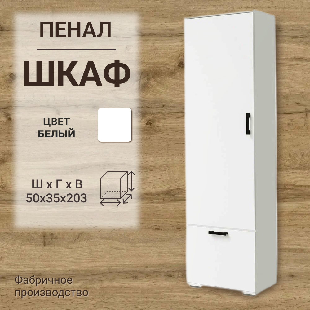 Шкаф пенал с полками, шириной 50 см, белый, 50х35х203 см