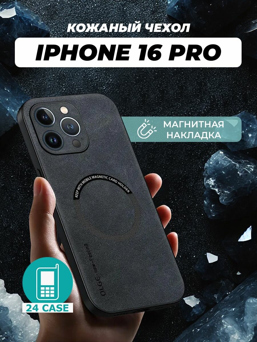 Чехол на iPhone 16 Pro MagSafe на Айфон 16 про защитная кожаная накладка с магнитом (черный)
