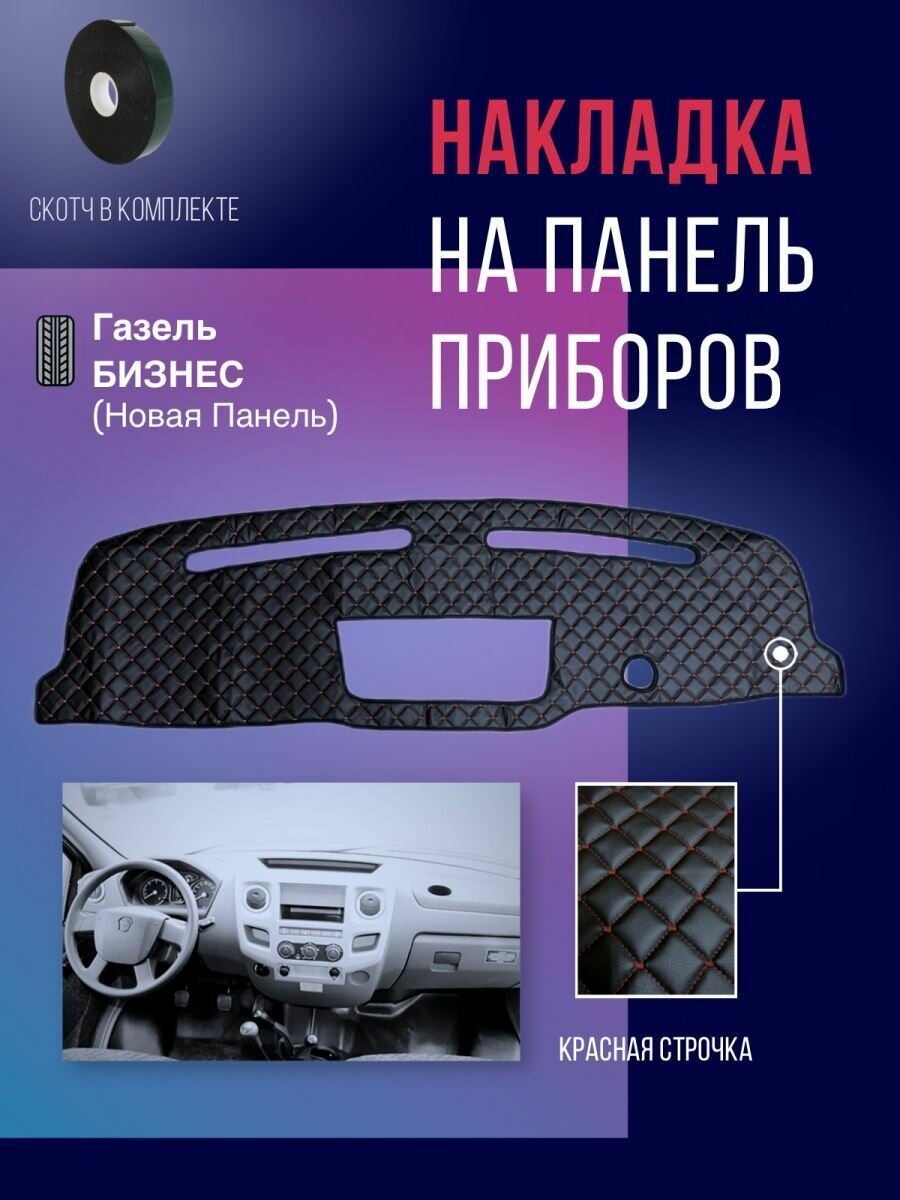 Коврик на панель приборов Газель бизнес( Новая панель)