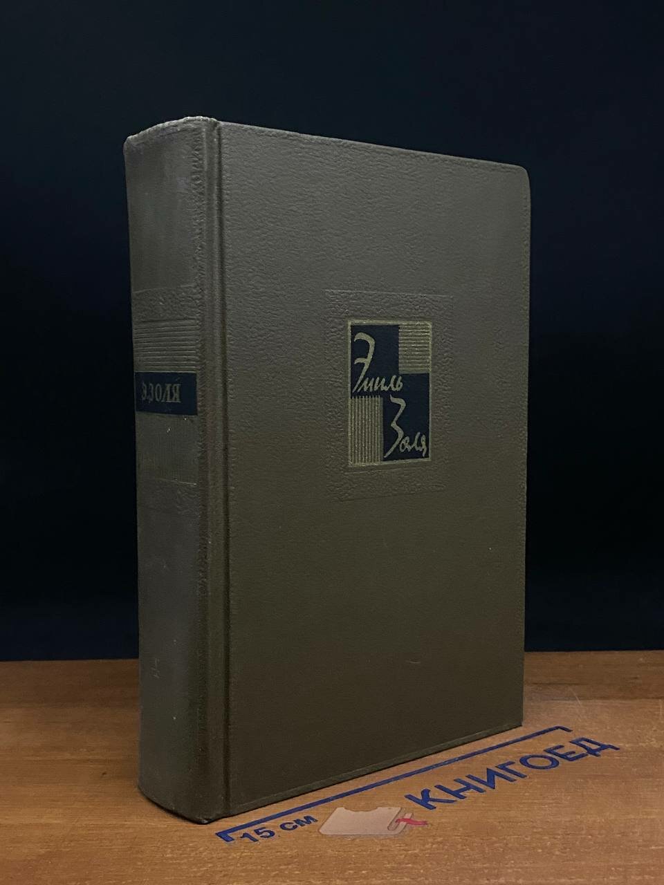 Книга. Эмиль Золя. Собрание сочинений. Том 4 1962 (2042541974301)