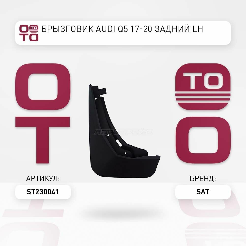Брызговик audi ( ауди ) q5 17 20 задний lh / SAT ST230041; ST-23-0041