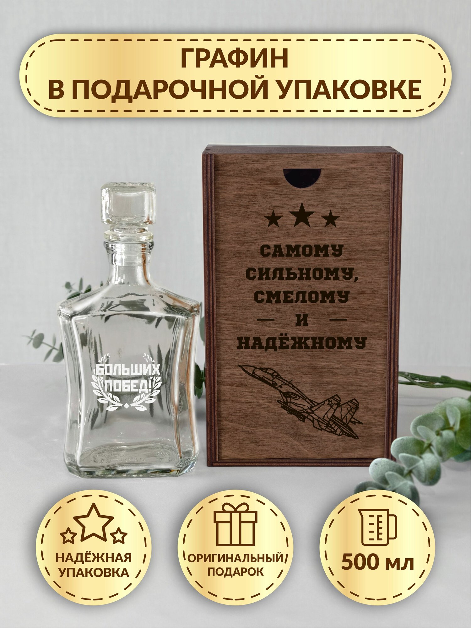 Графин в подарочной коробке с гравировкой DecorSo / Оригинальный подарок в деревянном футляре на 23 февраля, день рождения