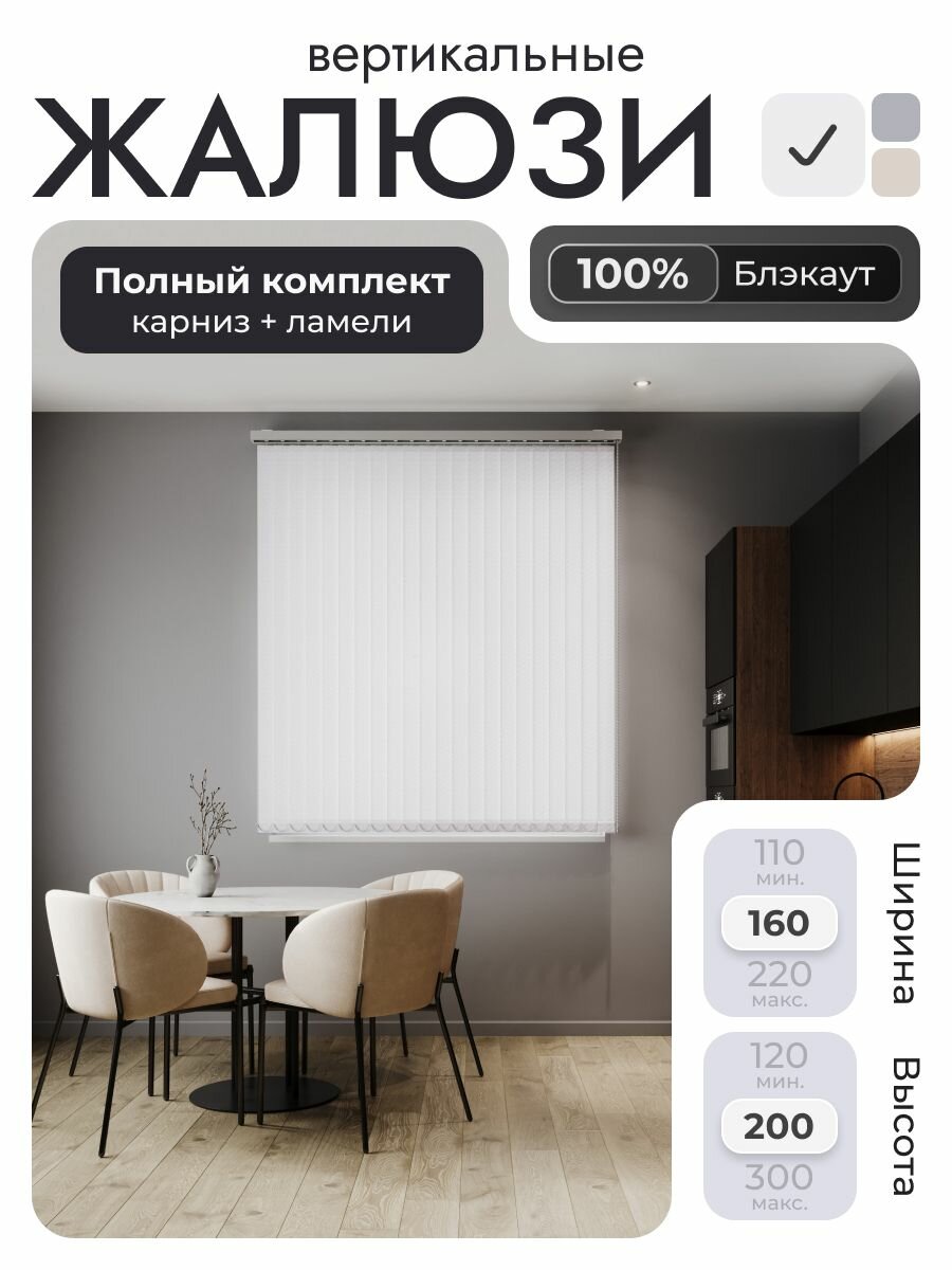 Вертикальные жалюзи с карнизом 160х200 см, белый - блэкаут 100%, ламели 20 шт.