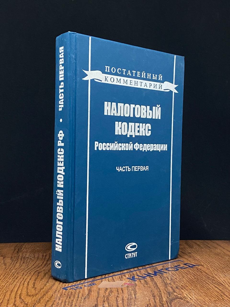 Книга. Налоговый кодекс РФ. Часть 1 1998 (2042581501611)
