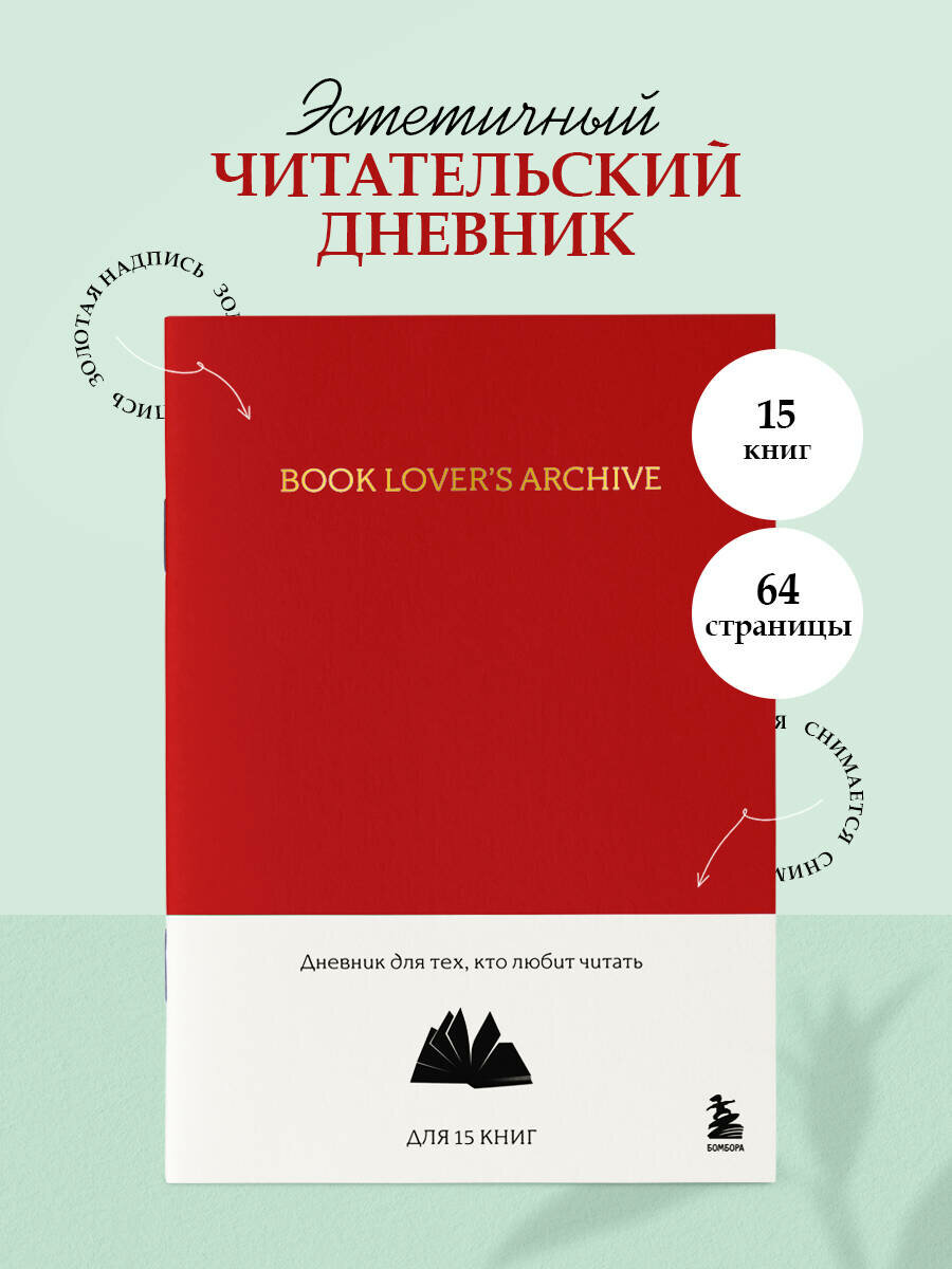 Book Lover's Archive. Дневник для тех, кто любит читать (на 15 книг, красный)