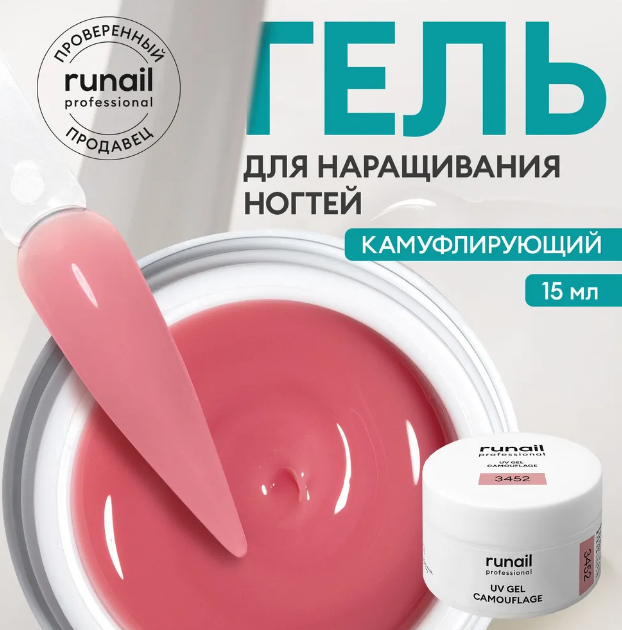 Камуфлирующий УФ-гель RuNail (цвет: "Сияющий френч") №3455 15 г