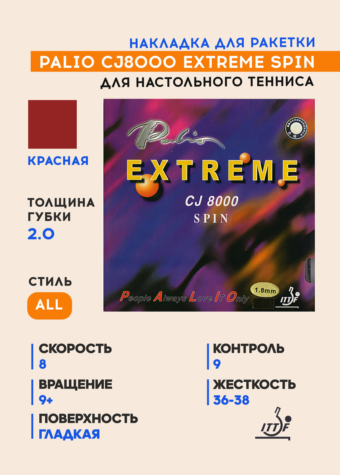 Накладка для ракетки настольного тенниса Palio CJ8000 Extreme spin (цвет красный, толщина 2.0)