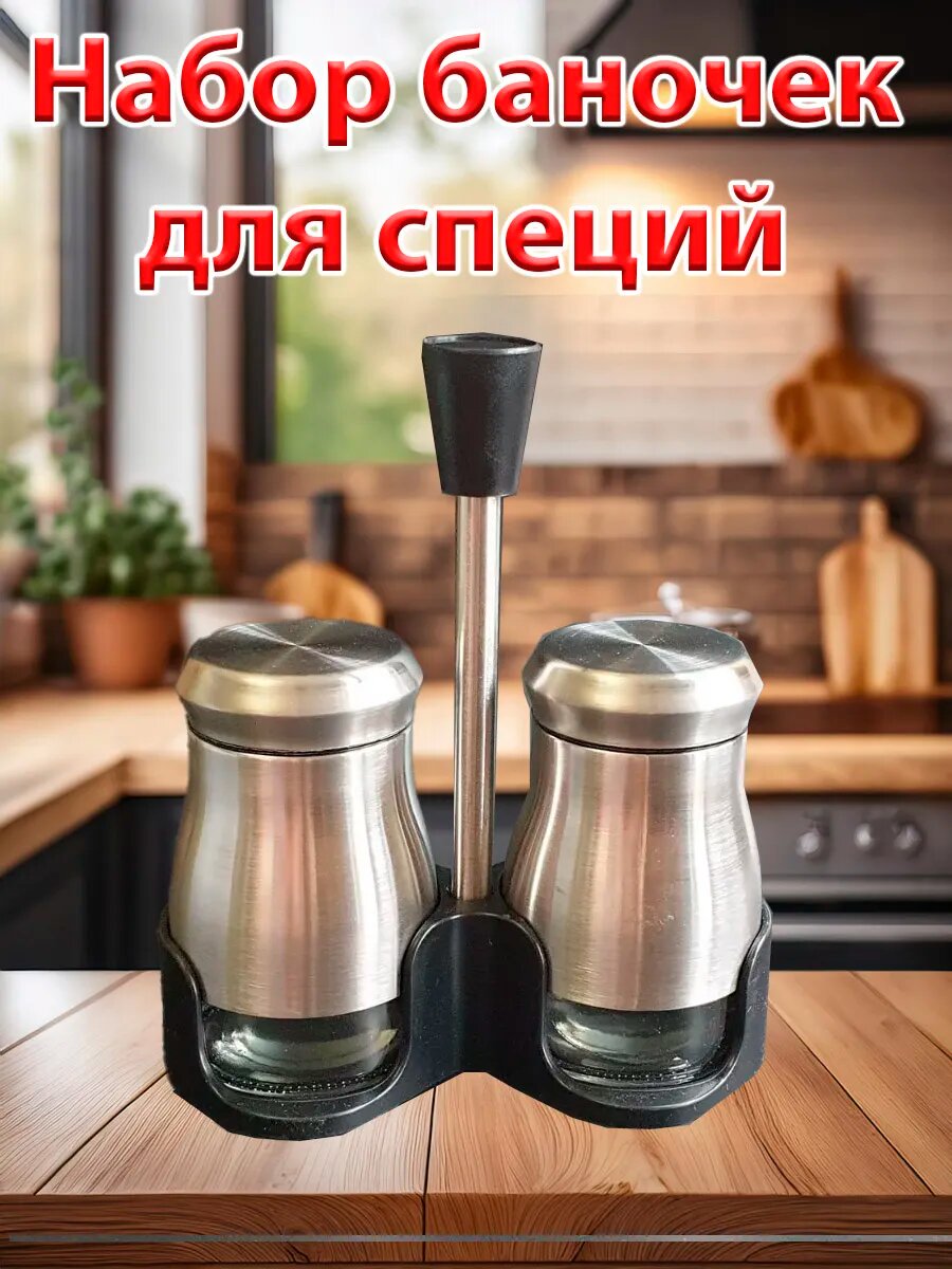 Набор металлических стеклянных для разных специй на подставке