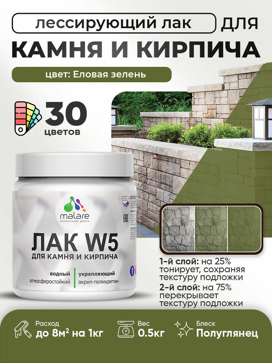 Лак колерованный тонирующий для камня и кирпича Malare W5 для дерева и минеральных поверхностей, водный без запаха быстросохнущий, полуглянцевый, еловая зелень, 0.5 кг.