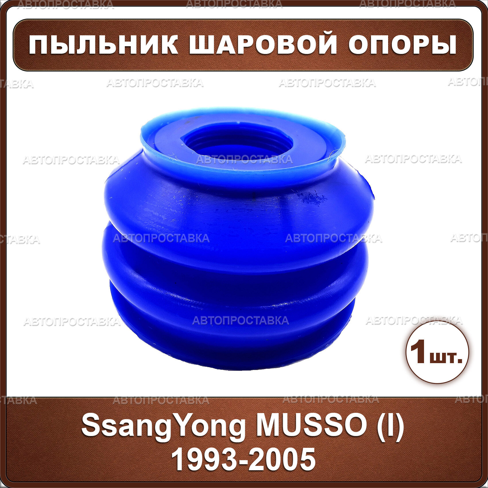 Пыльник шаровой опоры переднего верхнего рычага для SsangYong MUSSO (I) FJ 1993-2005