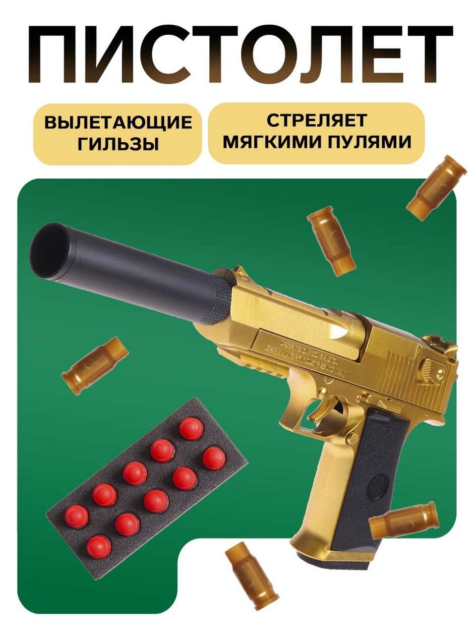 Пистолет детский "Дигл" с мягкими пулями и вылетающими гильзами, ЛАС играс