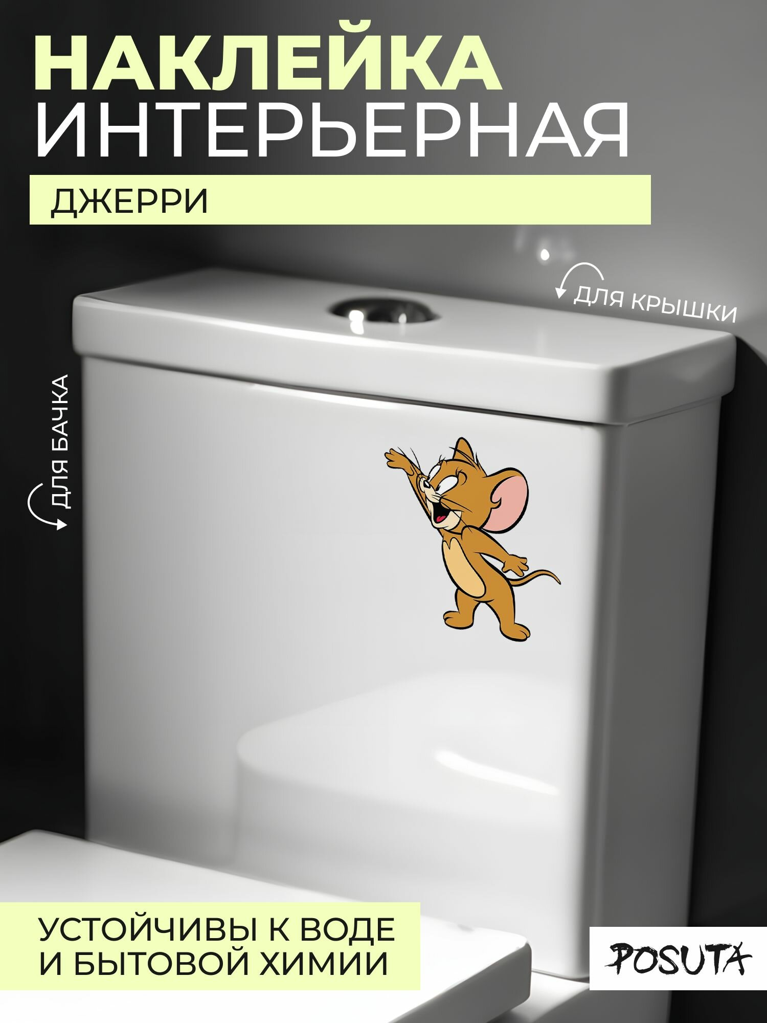 Наклейка интерьерная для декора на унитаз Джерри