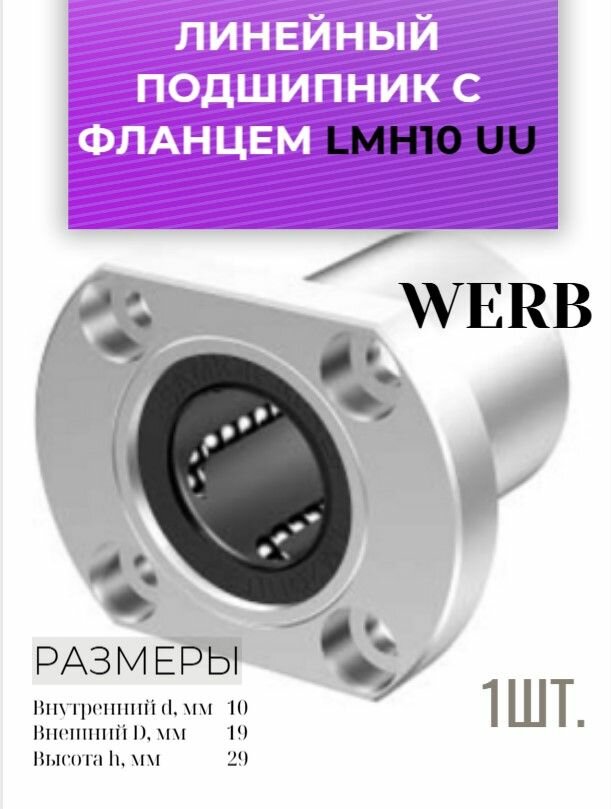 Шариковая втулка LMH 10 UU (линейный подшипник) WERB-1шт.