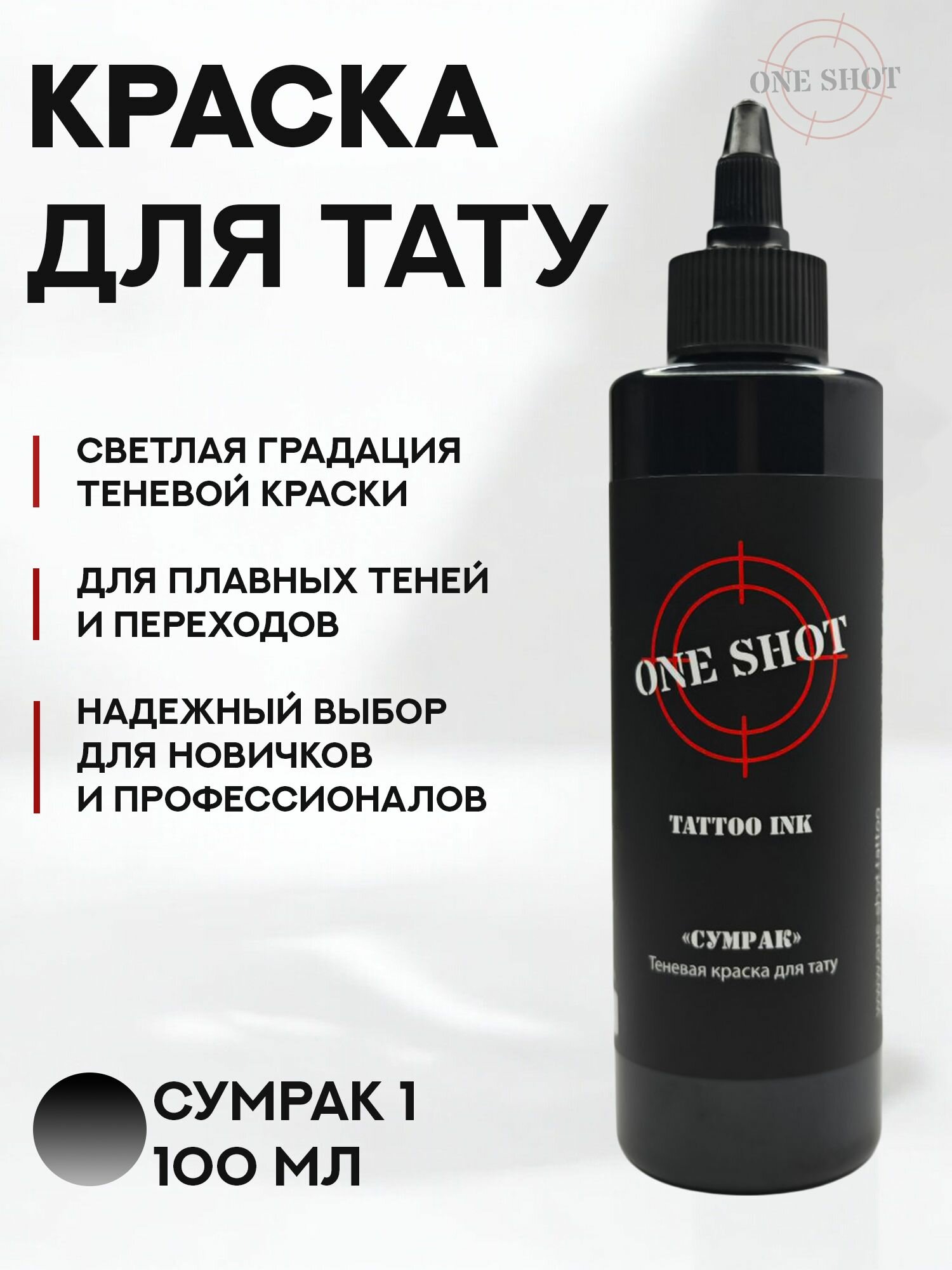 Теневая краска для тату One Shot Сумрак 1 100 мл