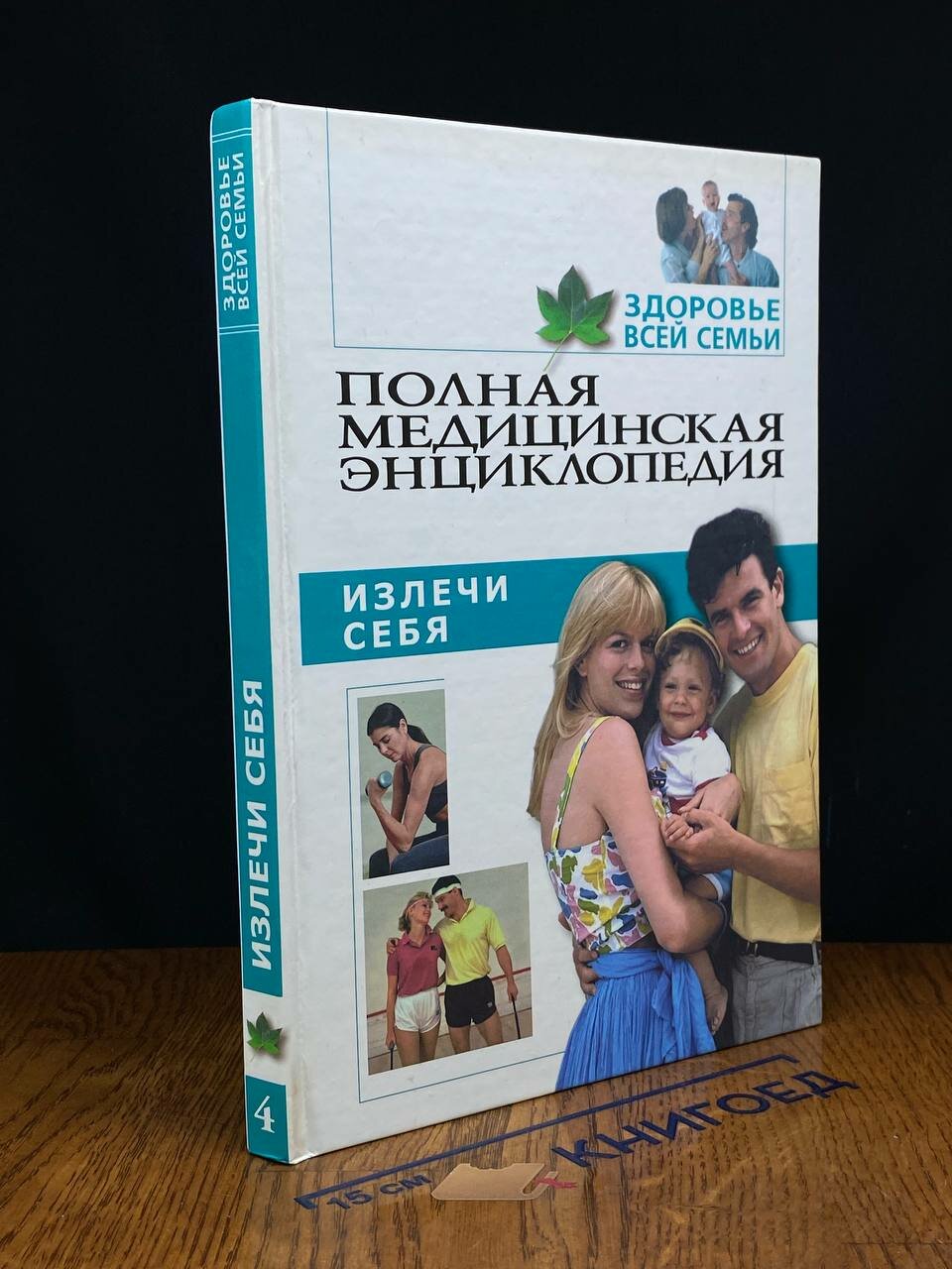 Книга. Здоровье всей семьи. Том 4. Излечи себя 2003 (2042636155288)
