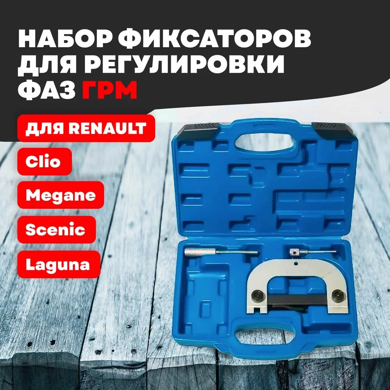 Набор фиксаторов для регулировки фаз ГРМ Renault (Clio, Megane, Scenic, Laguna)