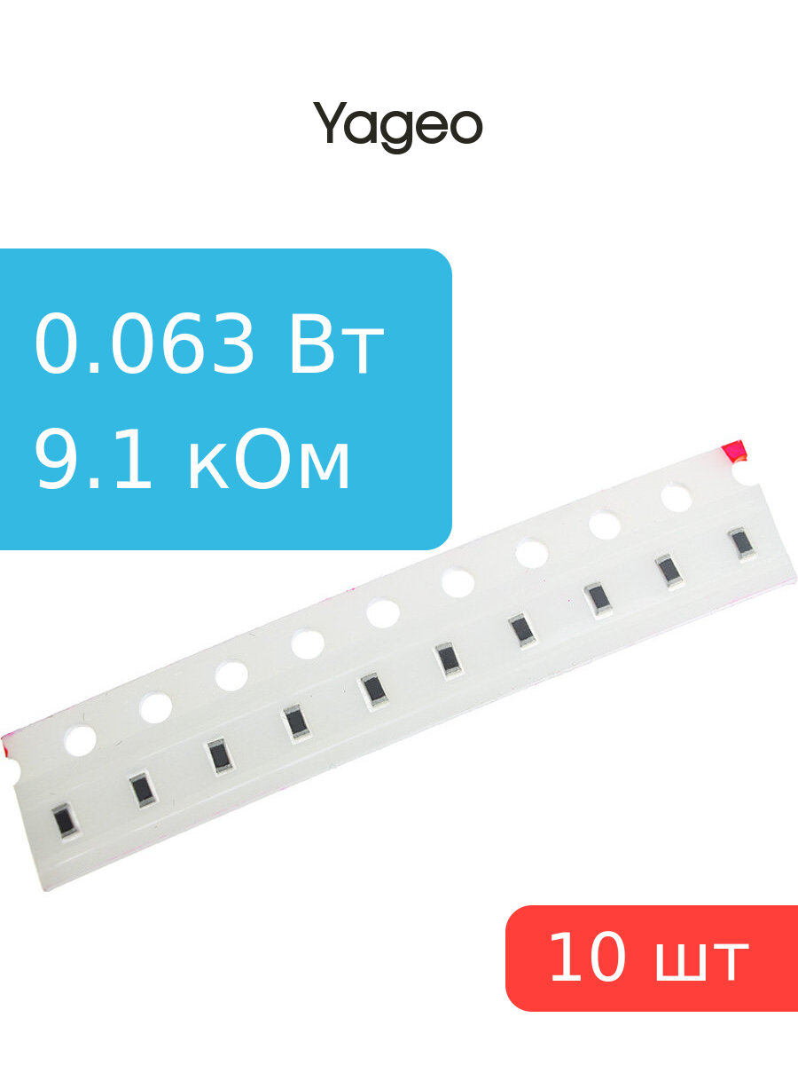 Чип резистор 9.1кОм 0603 5% (упаковка 10шт), Yageo RC0603JR-079K1L, 0.063Вт