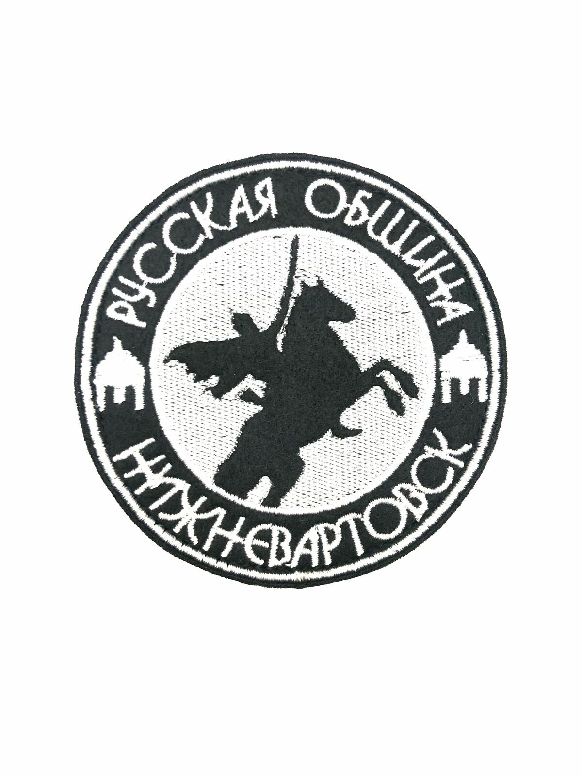 Шеврон на липучке "Русская община Нижневартовск" патч Нашивка на одежду