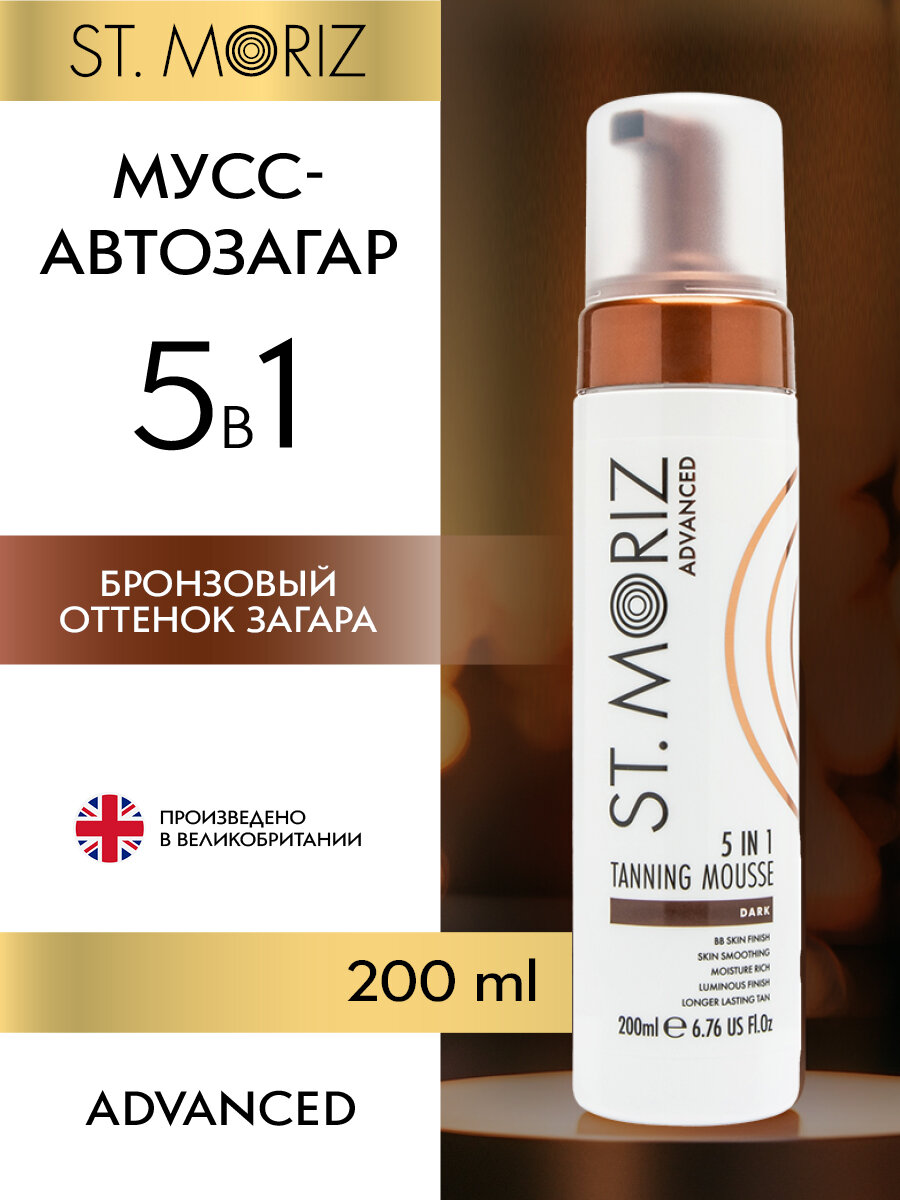 St. Moriz Автозагар для тела и лица мусс автобронзант тонирующий 5в1, темный оттенок