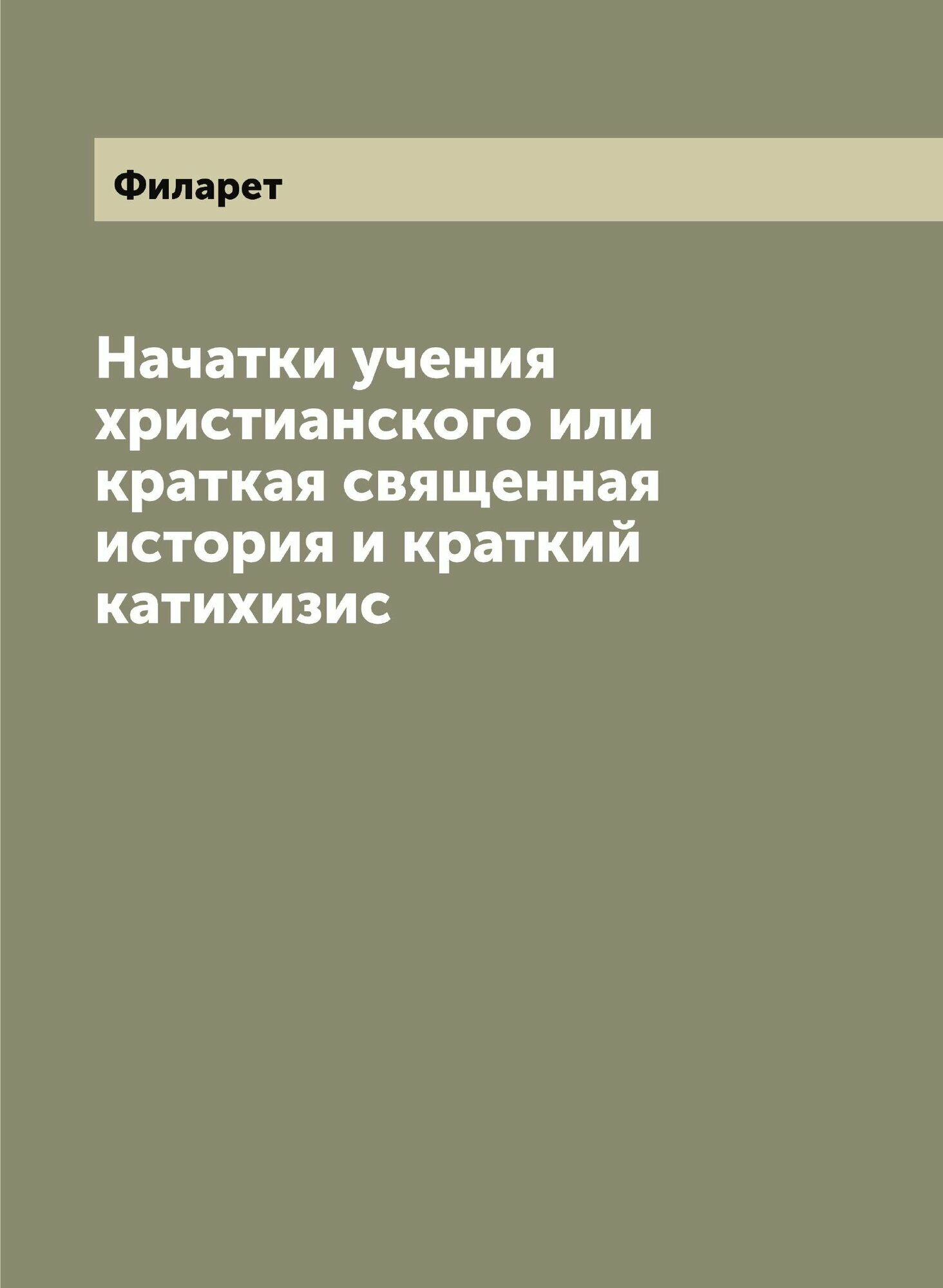 Начатки учения христианского или краткая священная история и краткий катихизис