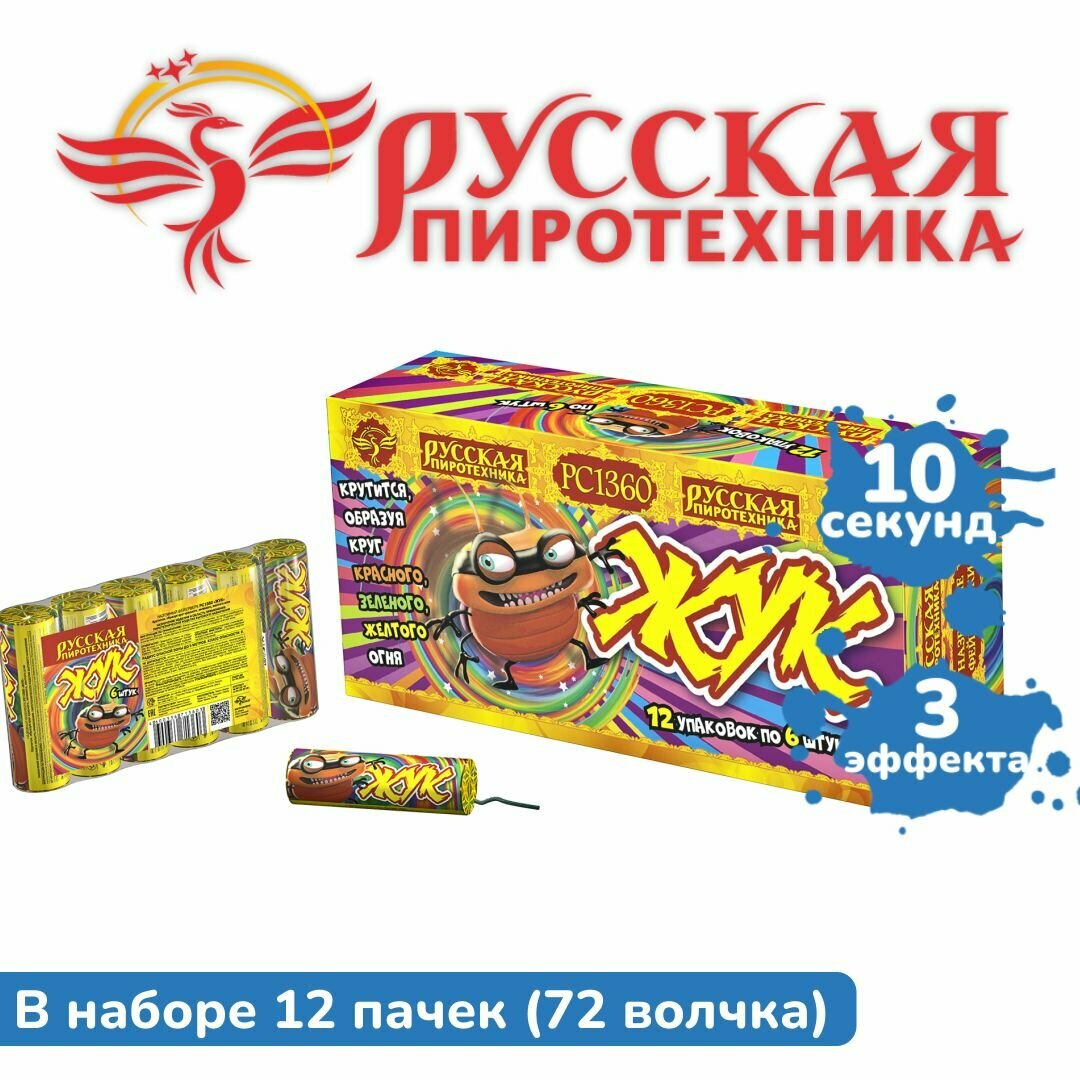 Наземный вращающийся фейерверк "Жук" (в наборе 12 пачек) Русская пиротехника