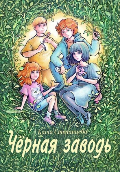 Чёрная заводь [Цифровая книга]