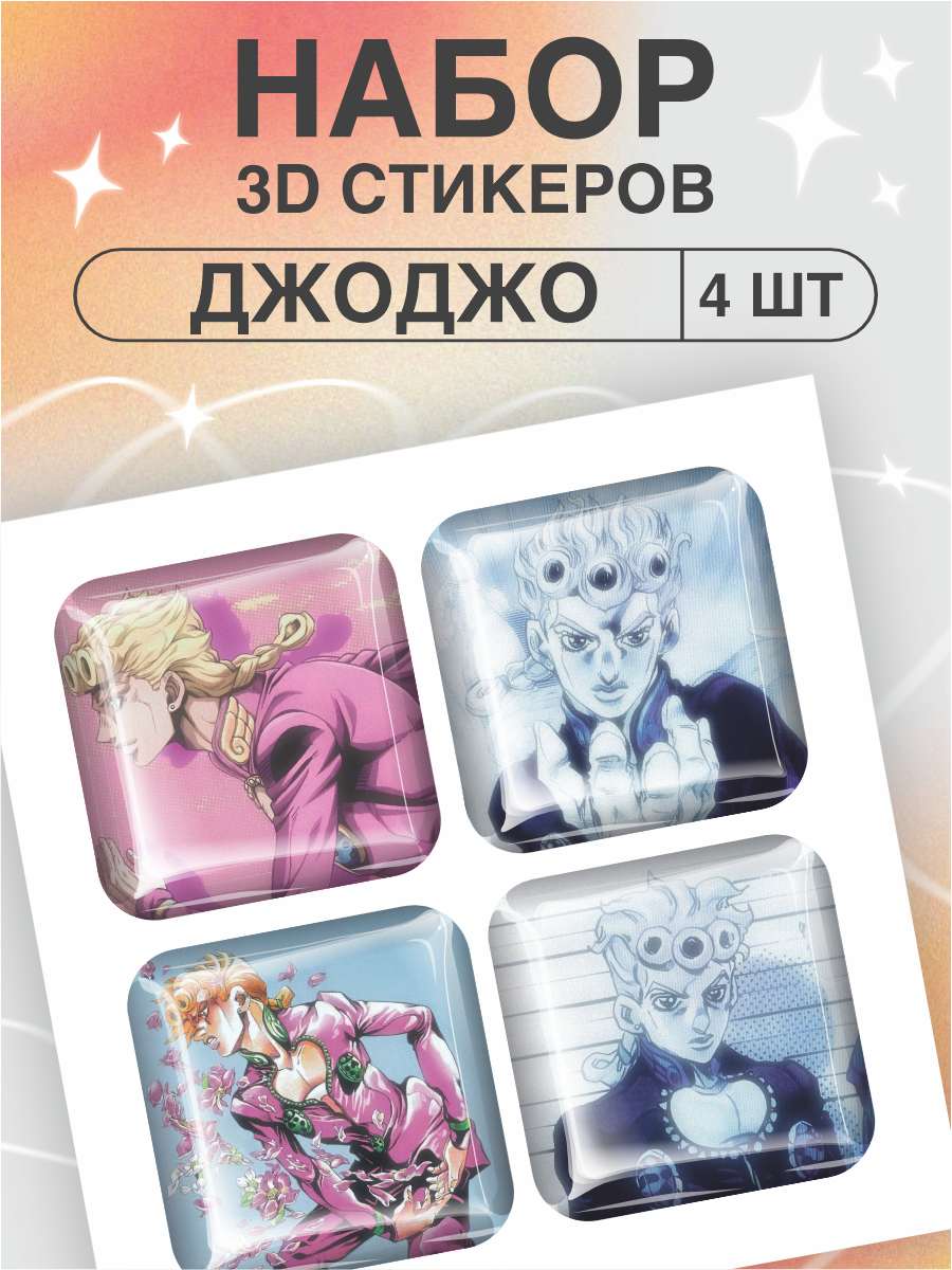 Наклейки на телефон 3D стикеры ДжоДжо Джорно Джованна