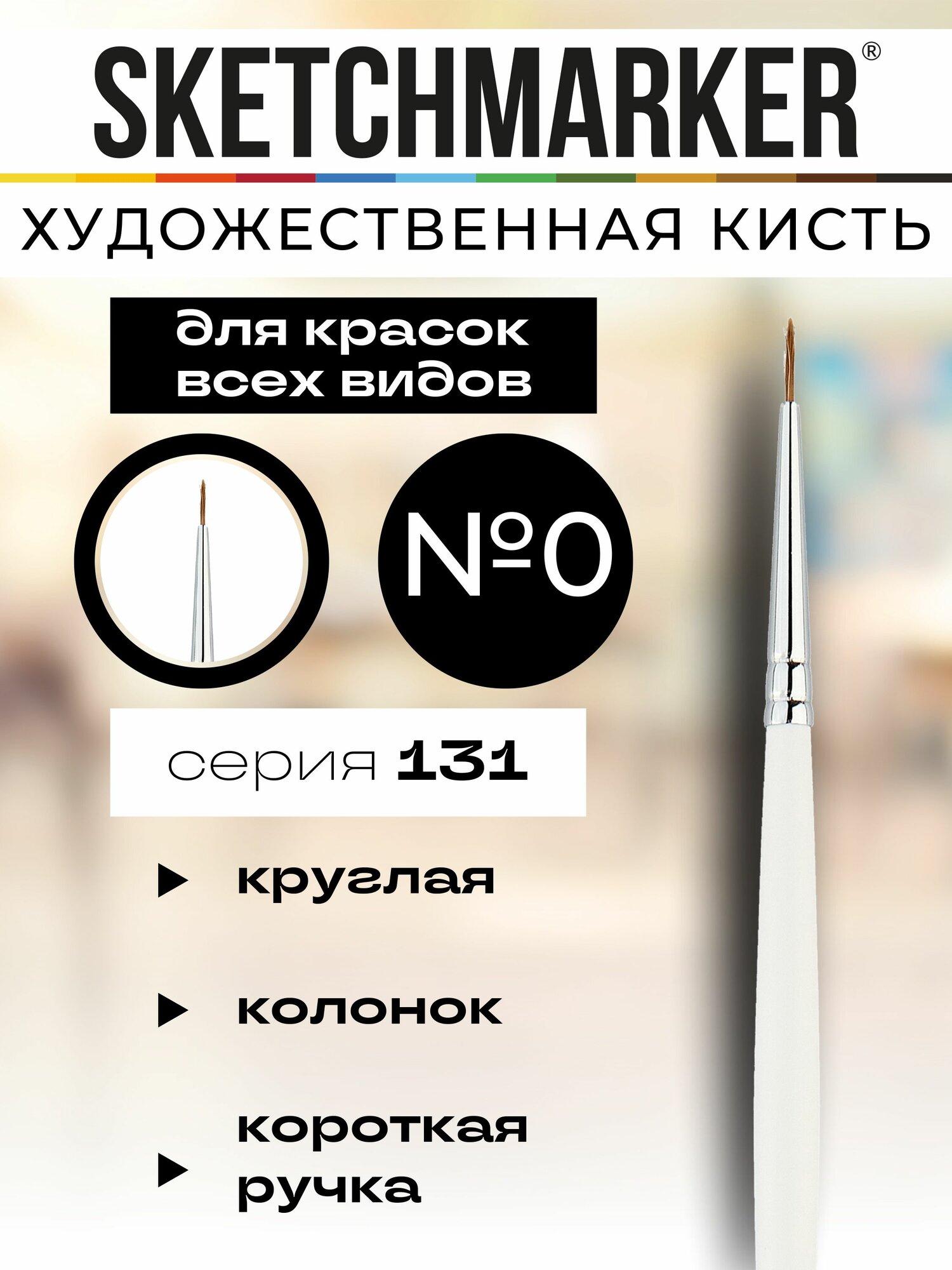 Кисть для акварели Sketchmarker 131 колонок круглая ручка короткая №0