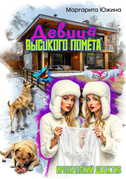 Девица высокого помета [Цифровая книга]